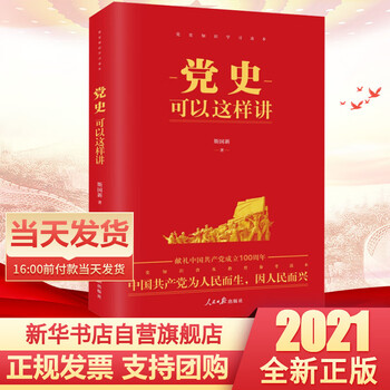 党史可以这样讲 斯国新著 2021年新版 人民日报出版社 党史书籍