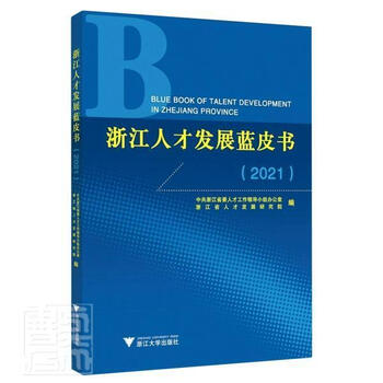 RT正版 浙江人才发展蓝皮书(2021)9787308219549 胡旭阳浙江大学出版社有限责任公司