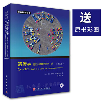 现货【送电子版彩图】遗传学 基因和基因组分析(第8版)八版哈特尔,鲁沃洛,杨明译生命科学名著分子遗