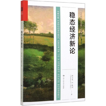 稳态经济新论/经济学系列/当代世界学术名著