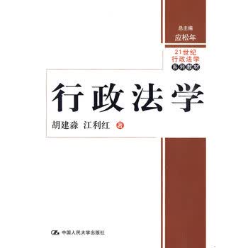 行政法学(21世纪行政法学系列教材)