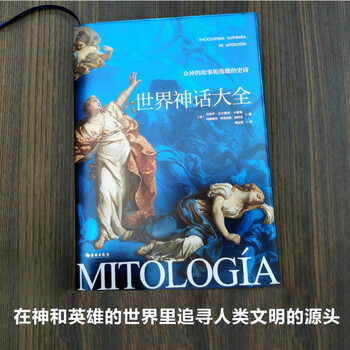 世界神话大全：众神的故事和英雄的史诗 （精装版）