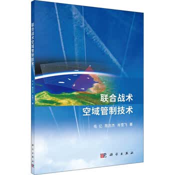 联合战术空域管制技术 图书