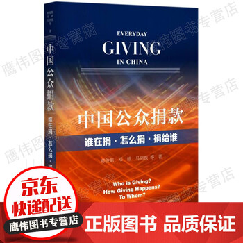 中国公众捐款——谁在捐，怎么捐，捐给谁