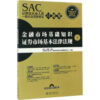 SAC证券业从业人员一般从业资格考试习题集【保证正版】