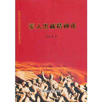 忠诚精神论