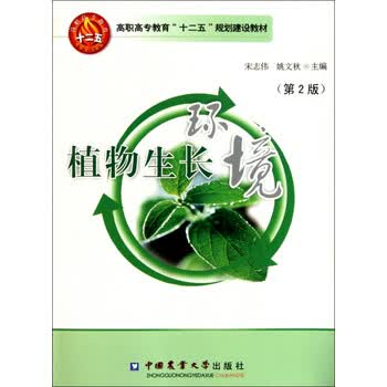 植物生长环境(第2版高职高专教育十二五规划建设教材)