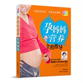 孕妈妈营养全程指导（彩色版） 张秀丽