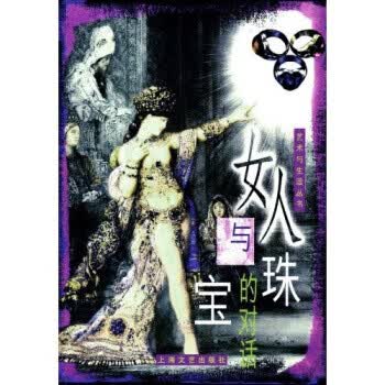 女人与珠宝的对话【正版图书】