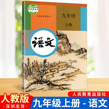 人教版 初中语文九年级上册语文书 人民教育出版社 9年级语文上册课本教材教科书初三9年级上册语文人教版学生用书