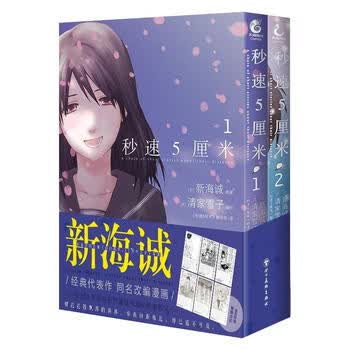秒速5厘米. 1-2（漫画） 图书