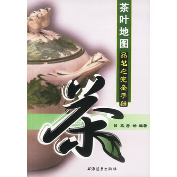 茶叶地图品茗之完全手册 吕玫 詹皓