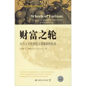 财富之轮 从为人不齿到受人尊敬的投机史
