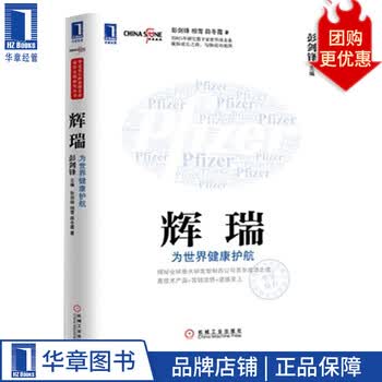 包邮 辉瑞：为世界健康护航 彭剑锋 相雪 薛冬霞[按需印刷]3802318