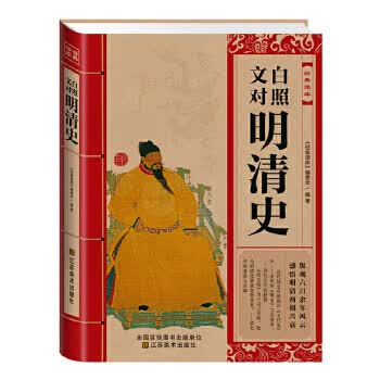 经典读库:文白对照明清史【保证正版】