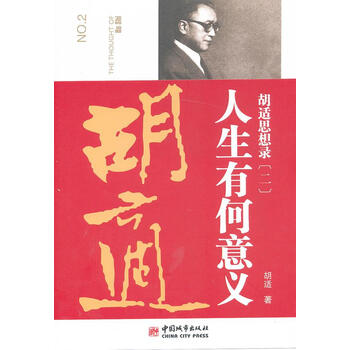 胡适思想录2:人生有何意义