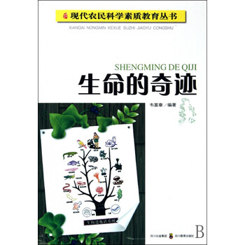 生命的奇迹/现代农民科学素质教育丛书