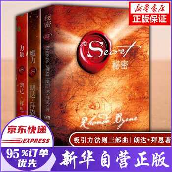 朗达拜恩作品 吸引力法则三部曲 秘密+力量+魔力+英雄+秘密实践版+秘密如何改变了我们的生活 全套3册