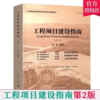 工程项目建设指南 第二版第2版 张毅编著 基本建设项目 建筑工程经济与管理 中国建筑工业 专业技术人