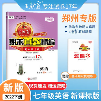 王朝霞期末试卷七年级下册2022春新版郑州都市版试卷部编版语文数学英语下专项训练期末冲刺总复习语文 七年级英语（新课标版）