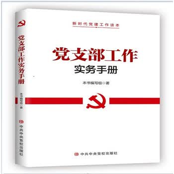 党支部工作实务手册