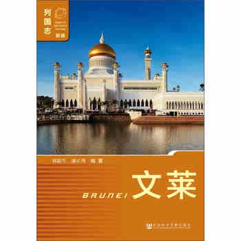 【正版图书】文莱（第2版）