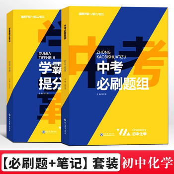 2022新学霸提分笔记中考必刷题组化学教材全解初一二三中考复习辅导资料初中七八九年级同步练习册化学 