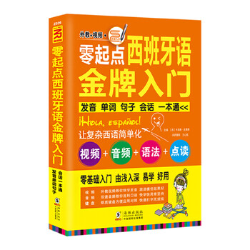 零起点西班牙语 入门初级自学教材单词语法句子会话口语 基础发 [西]卡洛斯·皮莱斯
