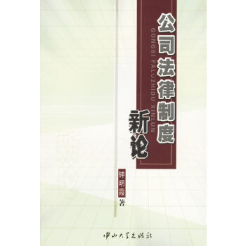 公司法律制度新论