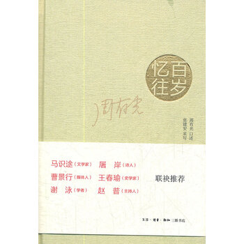 百岁忆往：周有光先生新回忆录