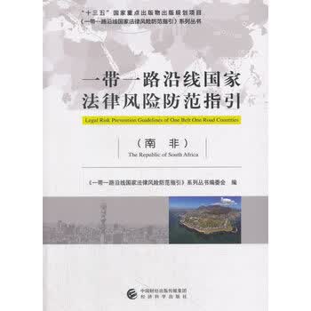一带一路沿线国家法律风险防范指引(南非)