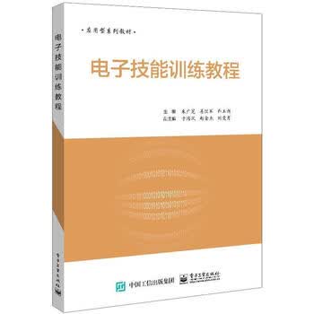电子技能训练教程朱广冕电子工业出版社9787121357534 电子与通信书籍