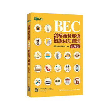 【官方旗舰】剑桥商务英语(BEC)初级词汇精选:乱序版 BEC真题高频词汇 新东方英语