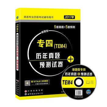 新型题专四历年真题+预测试卷 未来教育教学与 研究中心【正版书】