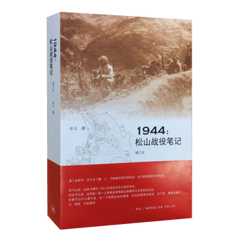 【正版图书】1944 松山战役笔记（增订本）