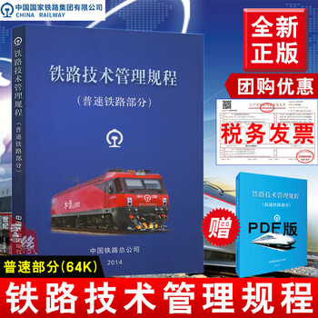 正版书籍 中国铁路总公司 铁路技术管理规程•普速铁路部分(64开) 铁路职工培训教材中国铁道出版社