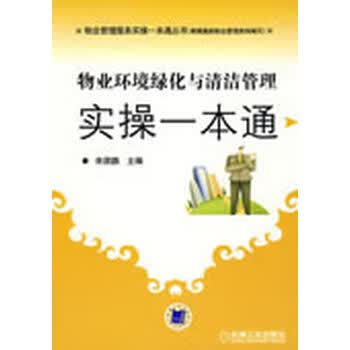 物业环境绿化与清洁管理实操一本通 余源鹏