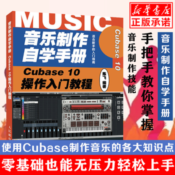 音乐制作自学手册(Cubase10操作入门教程)音乐制作编曲Cubase软件入门教程