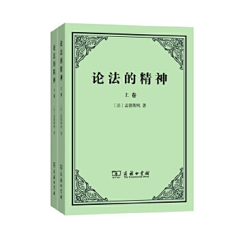 论法的精神(上下卷) (法)孟德斯鸠 商务印书馆出版社 9787100090131