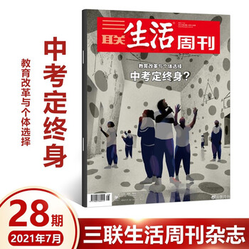 三联生活周刊杂志2021年2\/3\/4\/7\/8\/9-25\/26\/27\/28（自选期数）中考定终身 咖啡馆 年里美味 时事新闻评论时政热点话题报道读书期刊 2021年第28期 中考定终身？