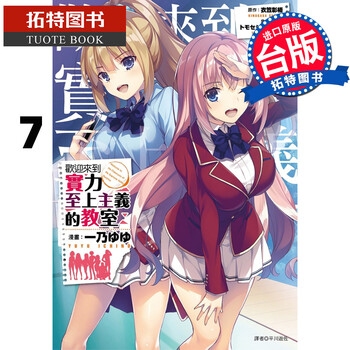 在途 欢迎来到实力至上主义的教室 7 衣笠彰梧 台版漫画书 原版进口书