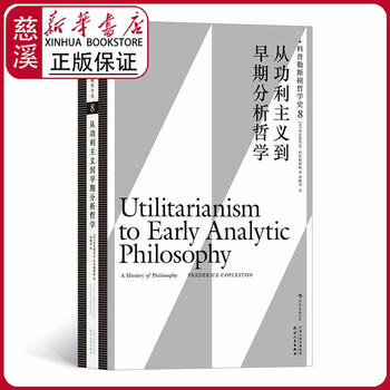 【新华书店正版图书】从功利主义到早期分析哲学 科普勒斯顿哲学史