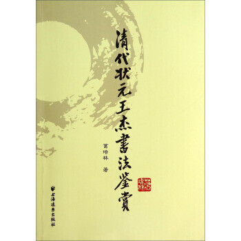 清代状元王杰书法鉴赏【正版图书，放心下单】