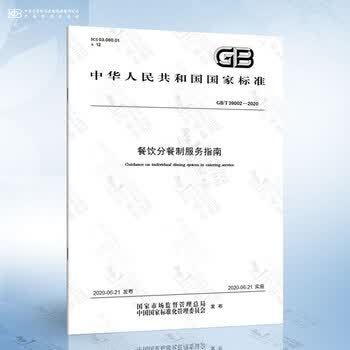 GB/T 39002-2020 餐饮分餐制服务指南
