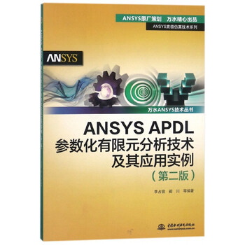 ANSYS APDL参数化有限元分析技术及其应用实例(第2版)/万水ANSYS技术丛