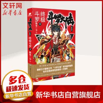 【包邮】斗罗大陆4 终极斗罗1 唐家三少