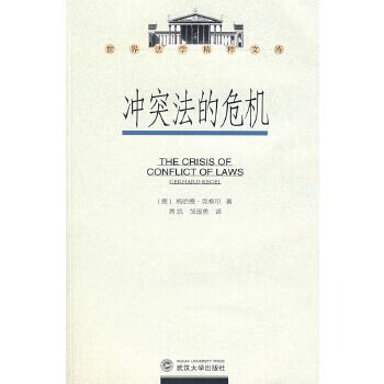 冲突法的危机