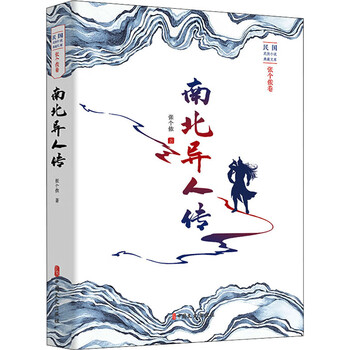 南北异人传