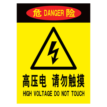 定制企业工厂车间仓库警告警示牌注意标志标识牌标示贴标示牌提示牌TGP TGP13 高压电请勿触摸 20*15厘米 覆膜防水PP贴纸