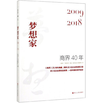 商界40年(梦想家2009-2018)